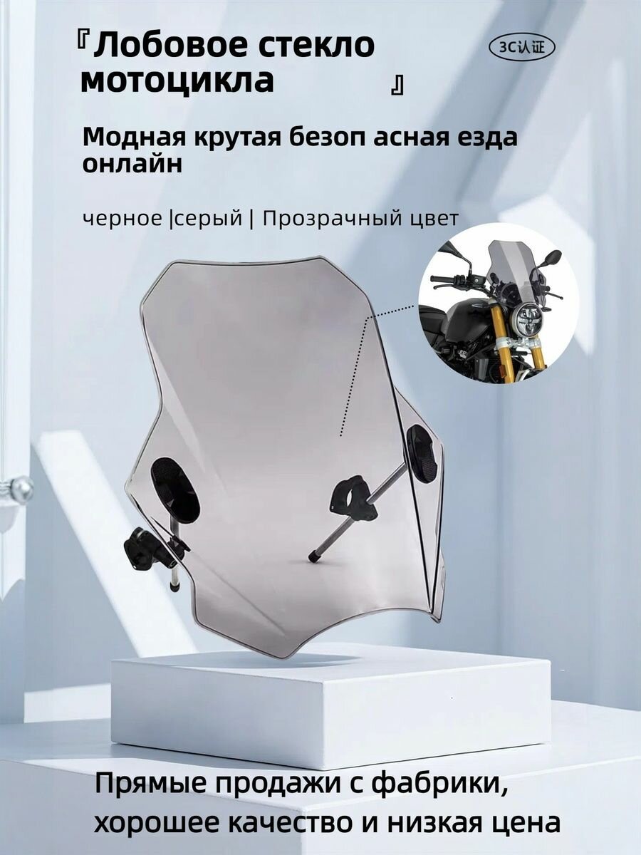 Панель лобового стекла мотоцикла, высокоэффективная, серый цвет