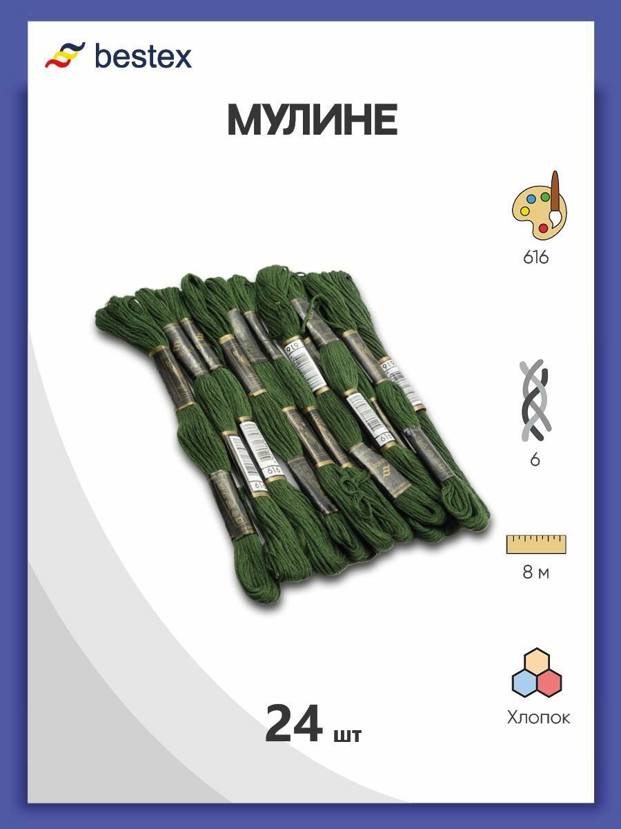 Мулине одноцветный набор Bestex, мерсеризованный хлопок, 24 шт (616)