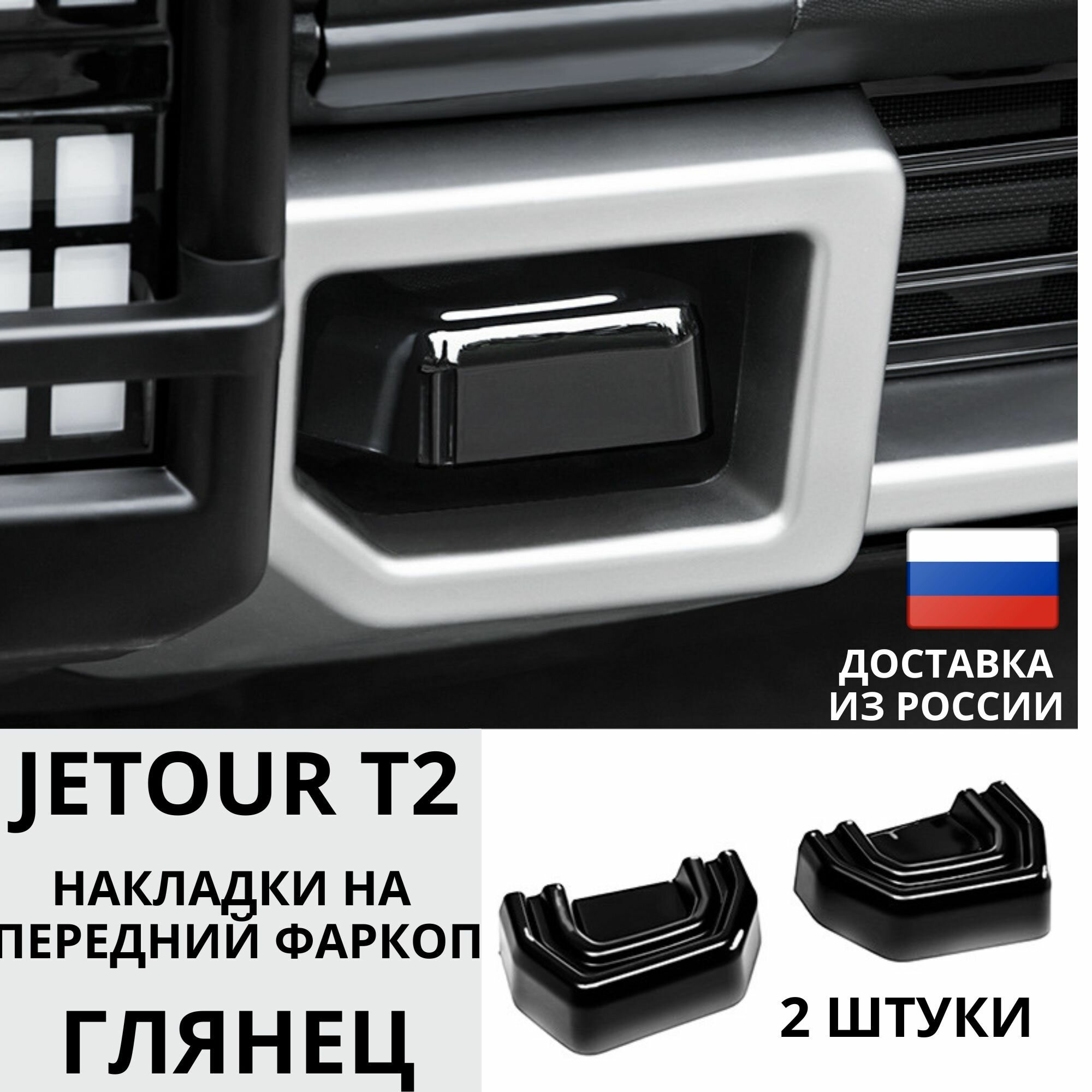 Jetour T2 Накладка на передний фаркоп 2 штуки джетур т2