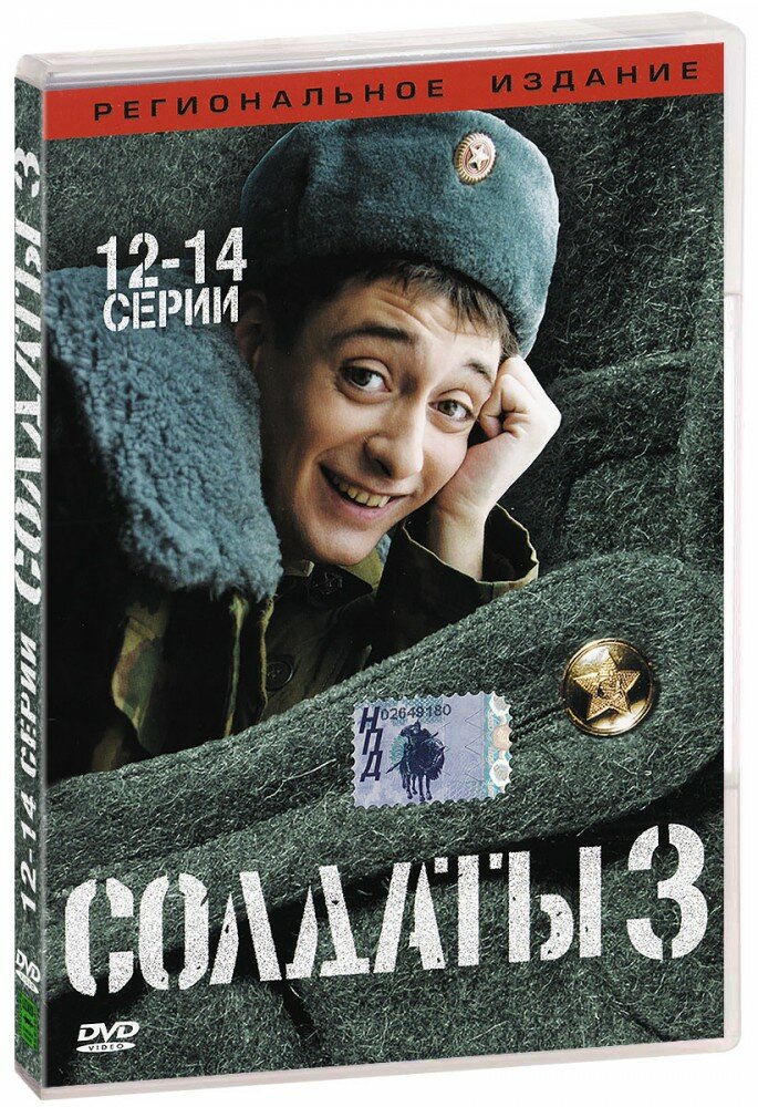 Солдаты 3. Серии 12-14 (DVD) (ДВД диск, DVD Box, Россия, Телекомпания REN TV)