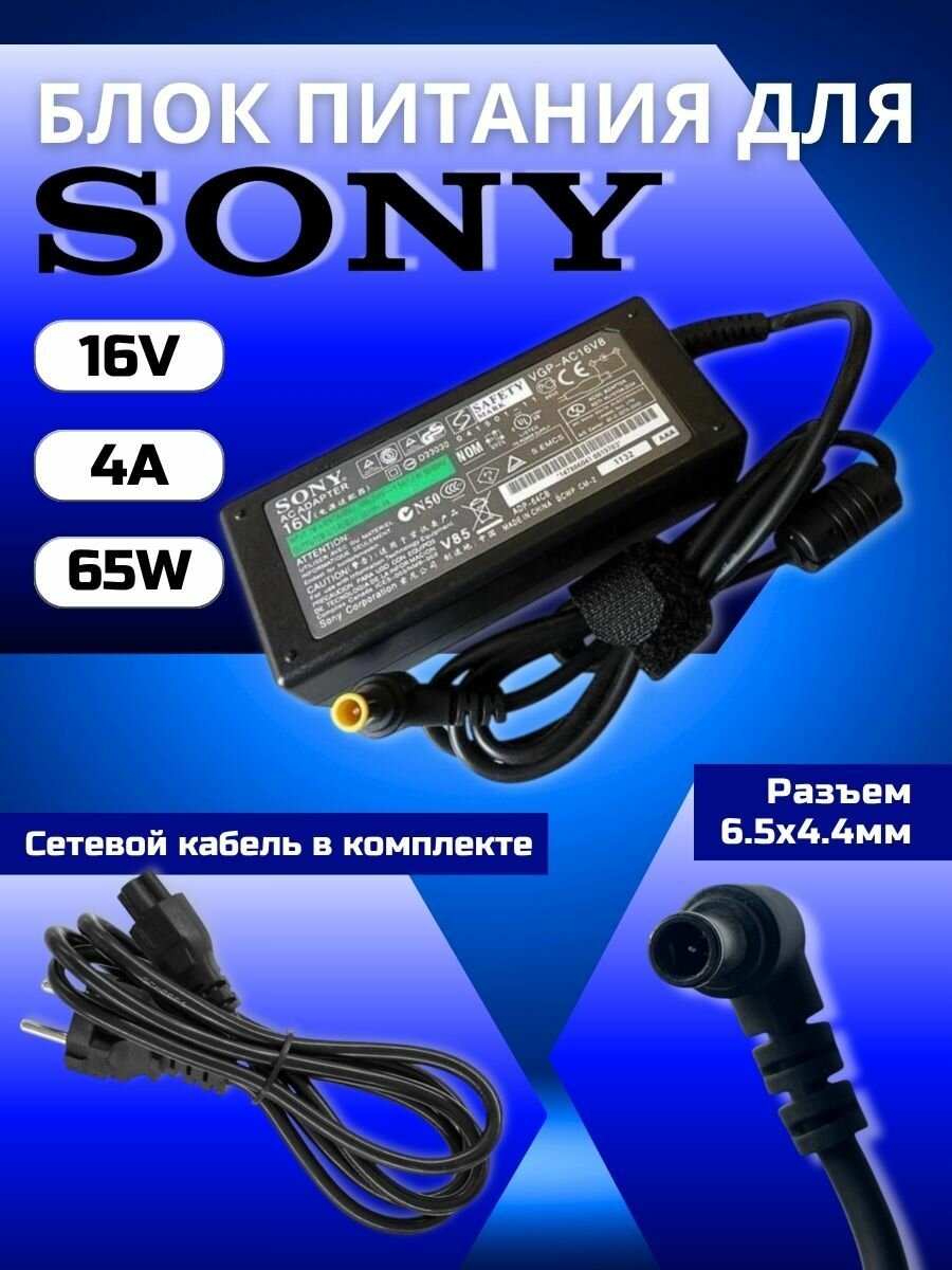 Блок питания Sony 6.5x4.4мм, 65W (16V, 4A)
