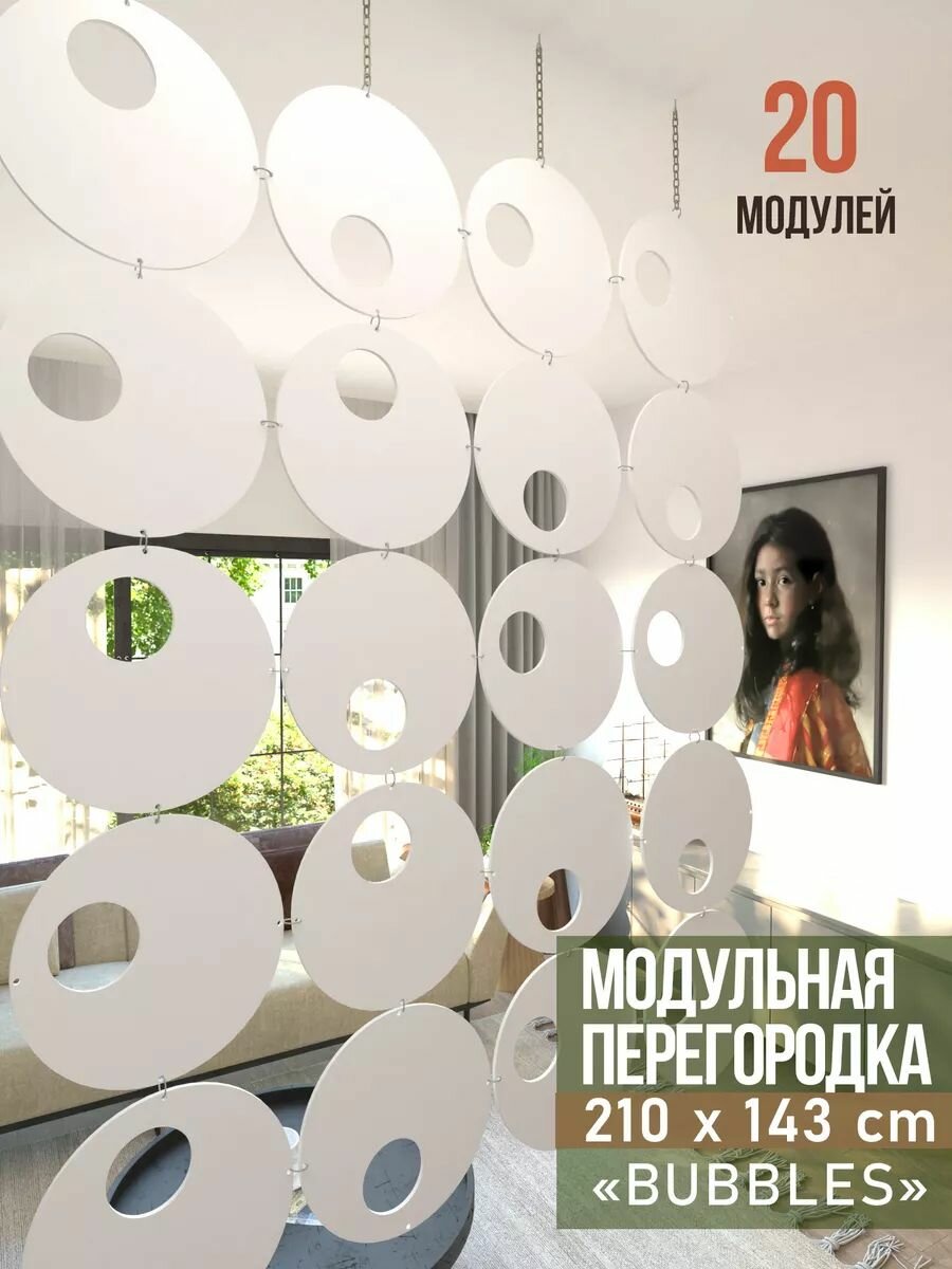 Перегородка для зонирования ШиП "Bubble"s 210 х143 см, Ширма для офиса, салона красоты