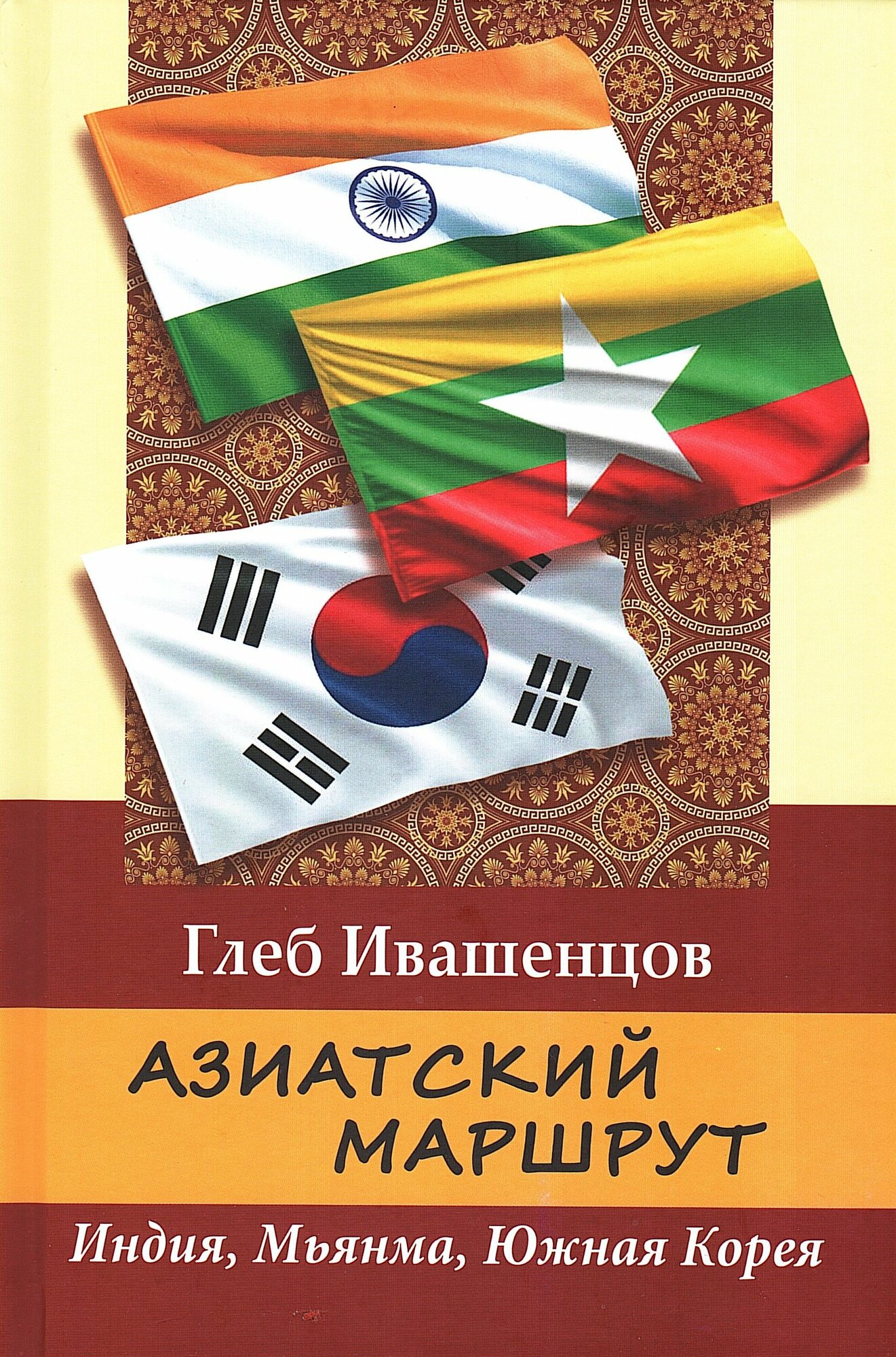 Азиатский маршрут. Индия. Мьянма. Южная Корея