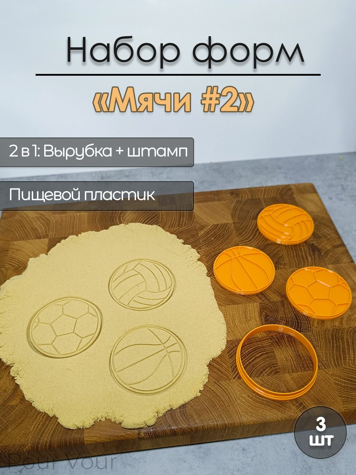 Набор форм для вырубки теста "Мячи#2"