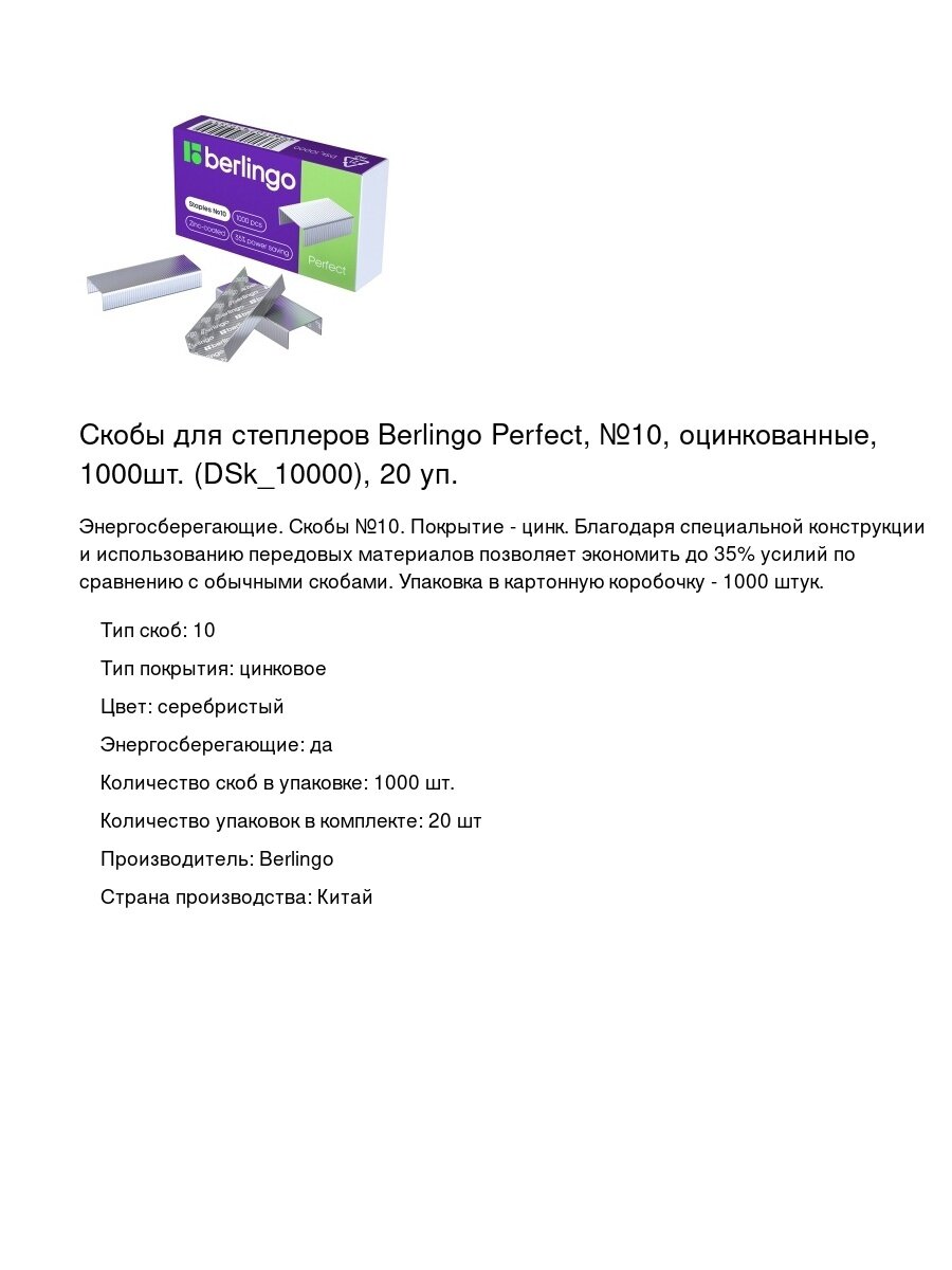 Скобы для степлеров Berlingo Perfect, №10, оцинкованные, 1000шт. (DSk_10000), 20 уп.