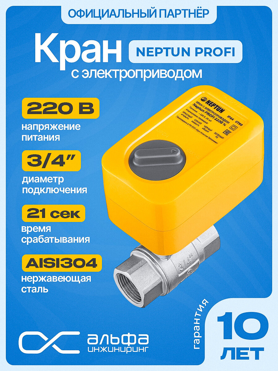 Кран шаровый для воды с электроприводом Нептун Neptun Profi 220В муфтовый (ВР/ВР), нержавеющая сталь Ду 20 (3/4")