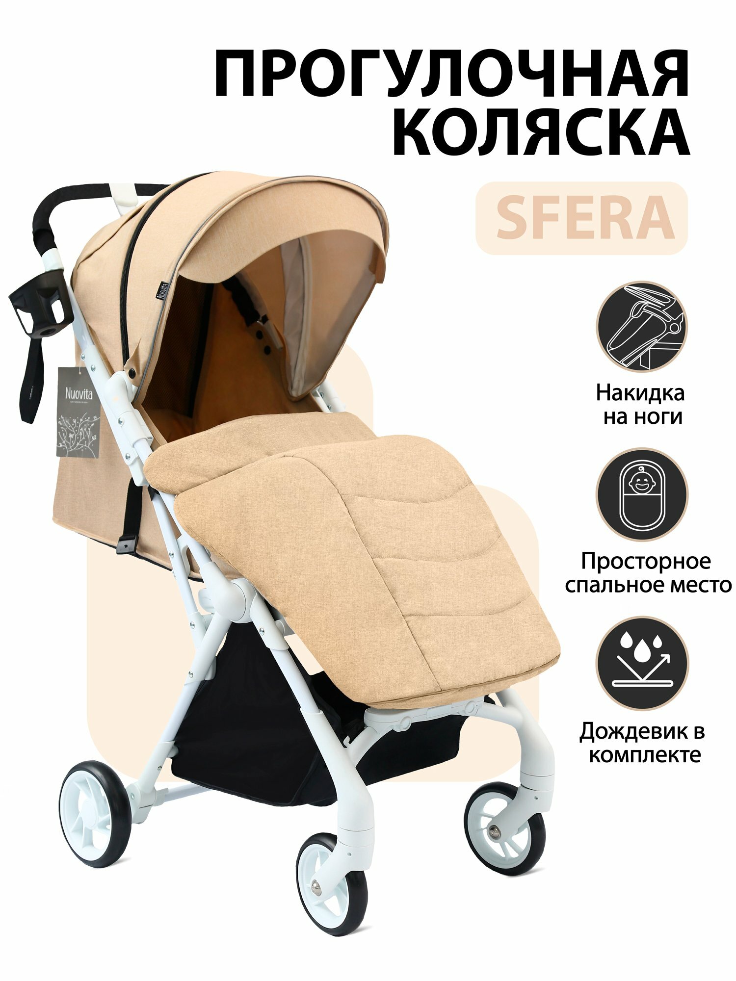 Коляска прогулочная Nuovita Sfera 6-36 месяцев всесезонная складная детская, с поворотными колесами (Бежевый, Белый)