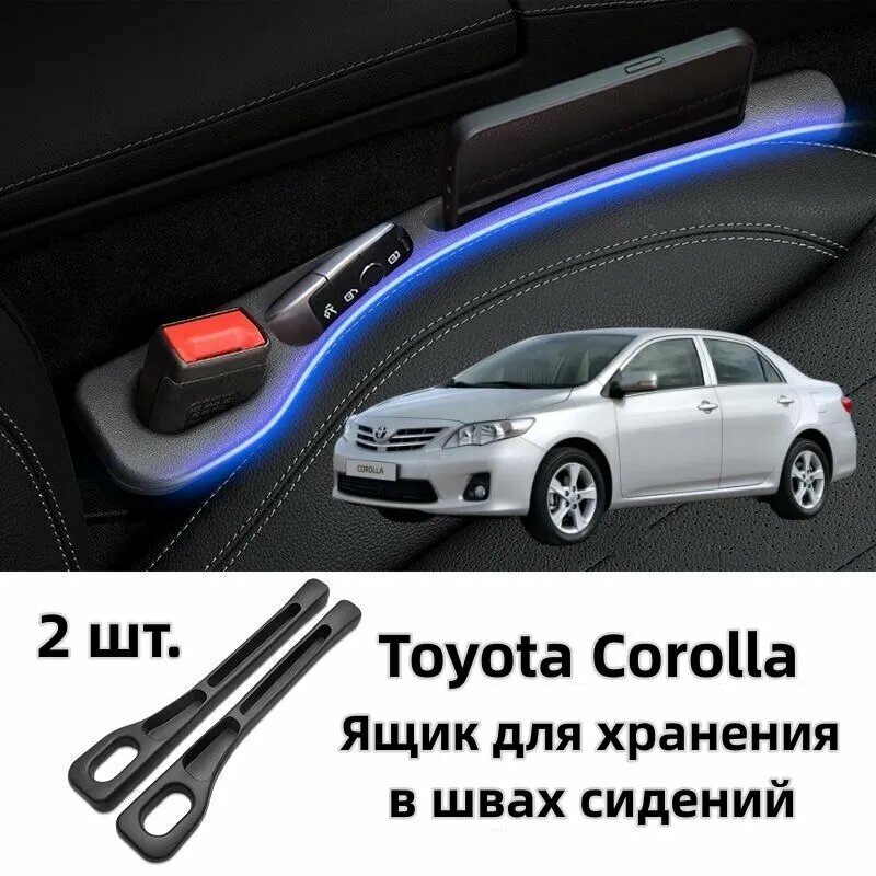 KNOW EASY-Toyota Corolla Ящик для хранения в швах сидений, 2 шт.