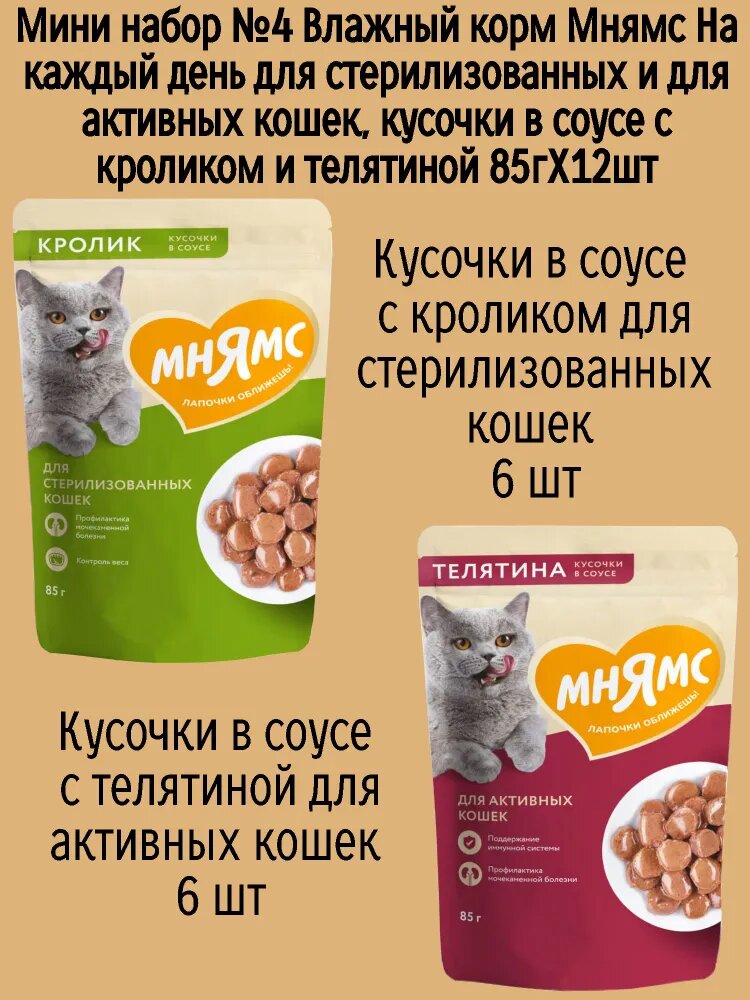 Мини набор №4 Влажный корм Мнямс для стерилизованных кошек, кусочки в соусе с кроликом и телятиной, 12 шт х 85 гр