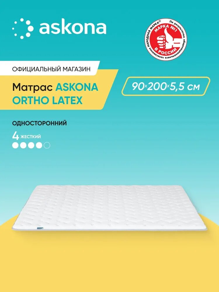 Матрас ортопедический Askona (Аскона) Ortho Latex 90х200 см, высота 5,5 см