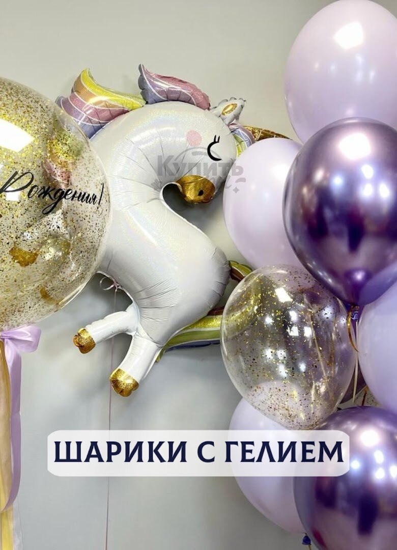 Воздушные шары с гелием, шарики воздушные "Единороги" №2506