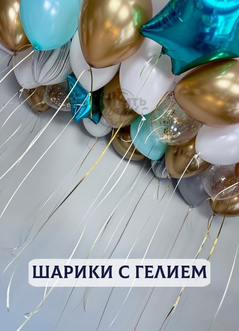 Воздушные шары с гелием, шарики воздушные "Шары под потолок" №832