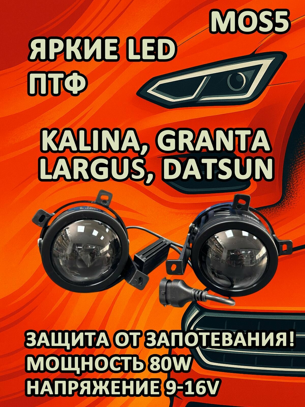 Фары противотуманные светодиодные линзованные Bi-LED MOS5 Lada Kalina, Granta, Largus (ближний+дальний)