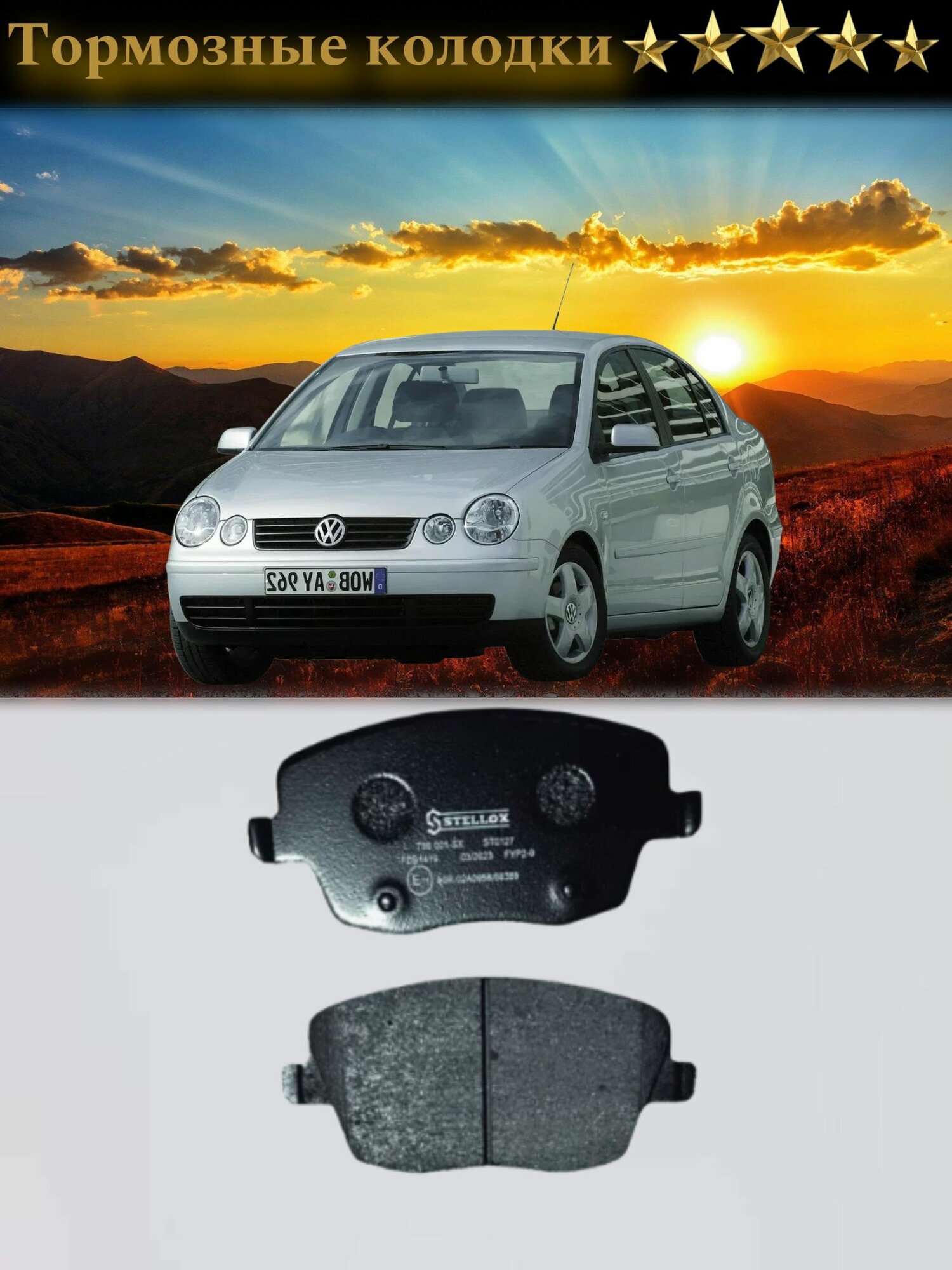 Колодки передние на Фольксваген Поло 4 (9N, 9A) 2001-2009 г. в.