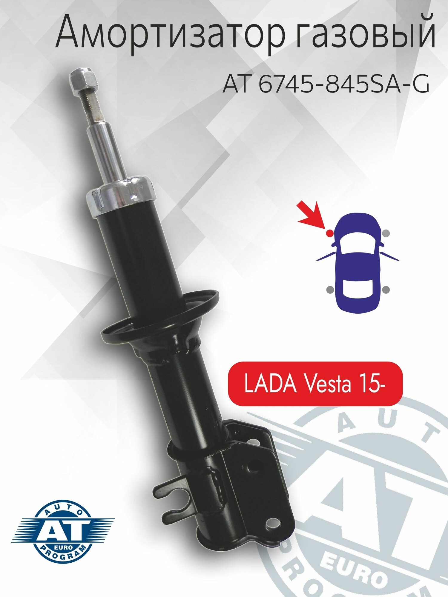 Амортизатор газовый, AT 6745-845SA-G, передний(левый), LADA Vesta