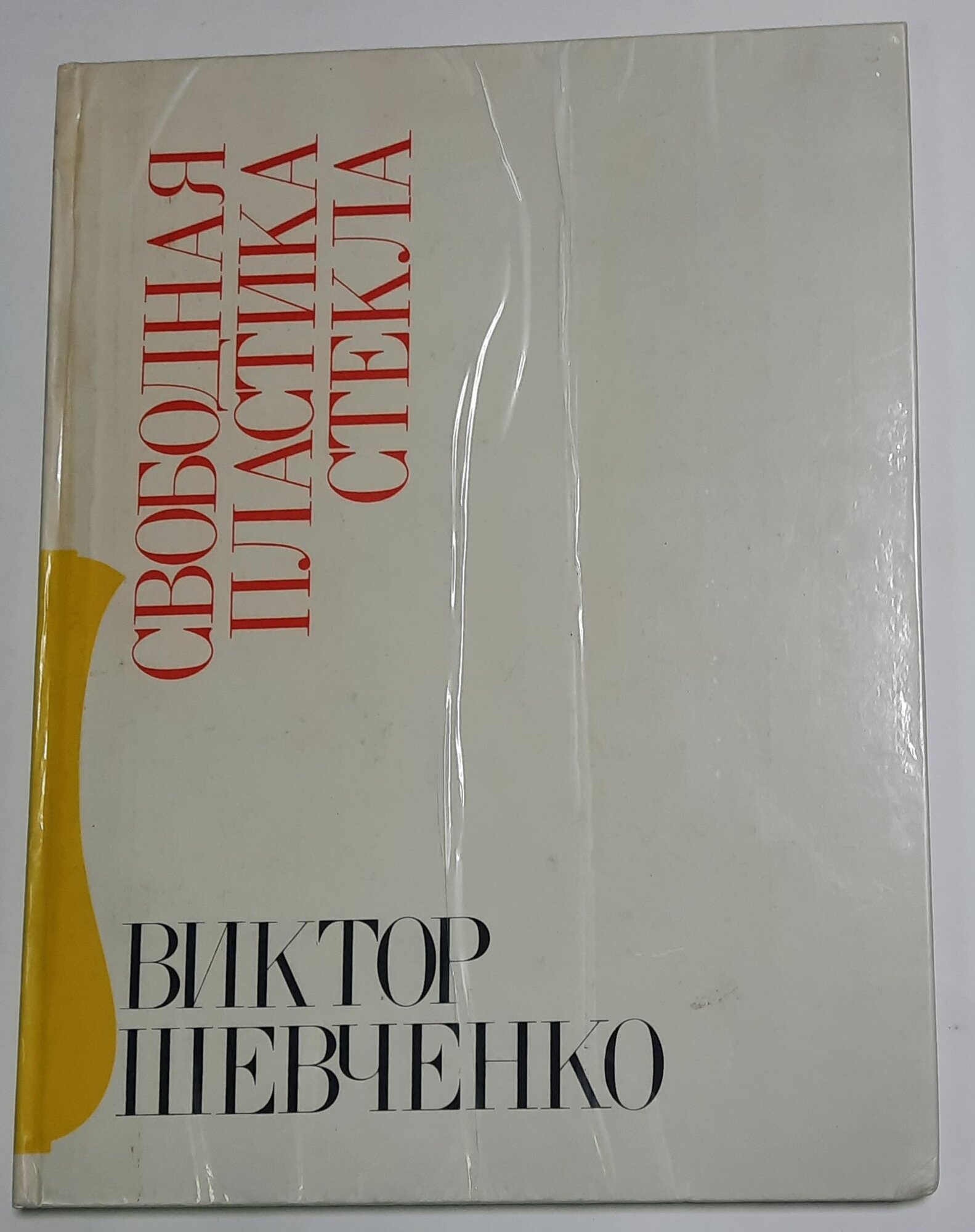 Виктор Шевченко. Свободная пластика стекла
