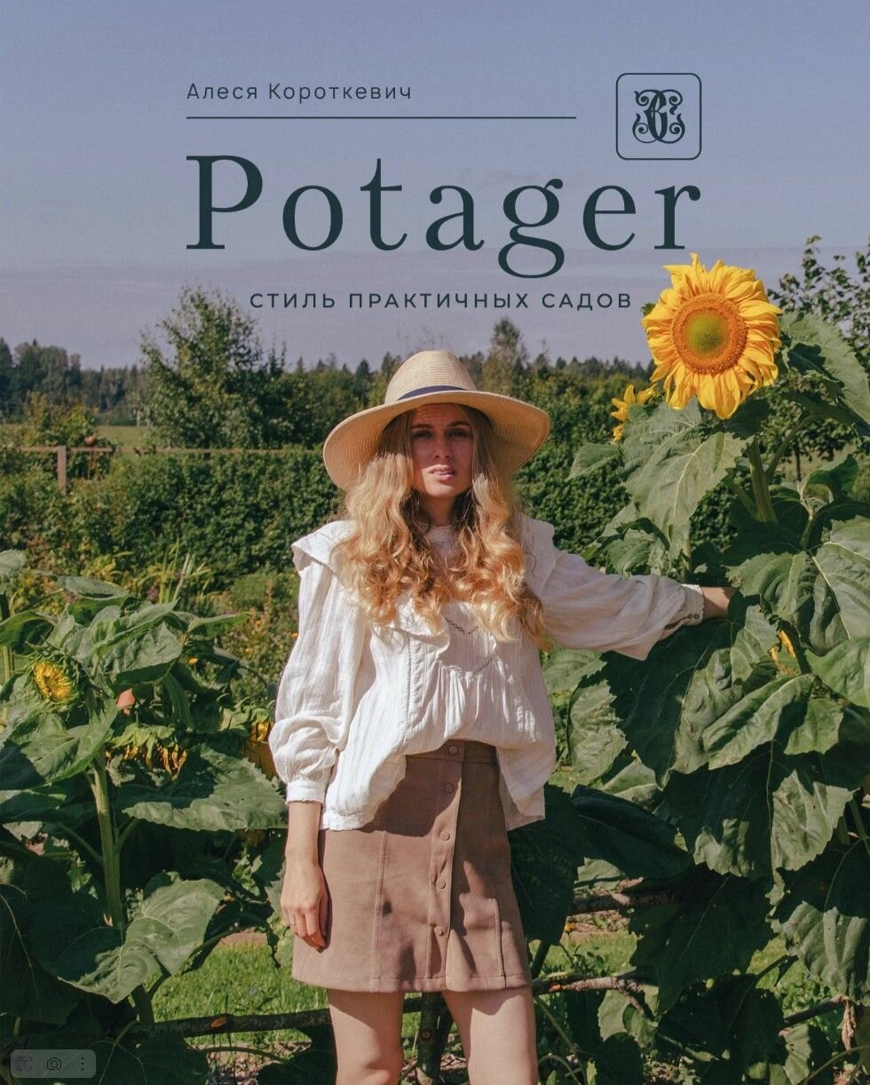 Potager. Стиль практичных садов