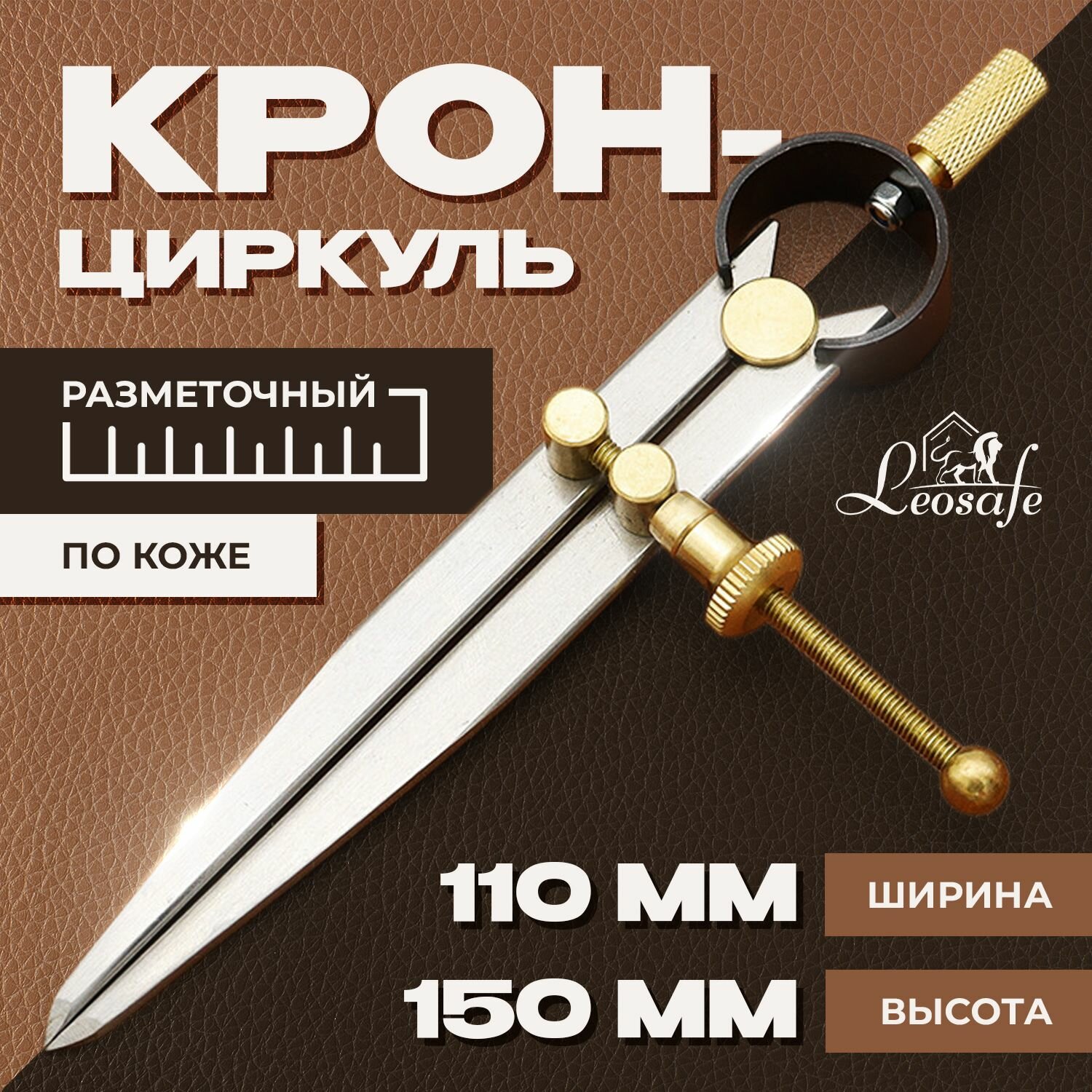 Кронциркуль LeoSafe для кожи, разметочный инструмент кожевника