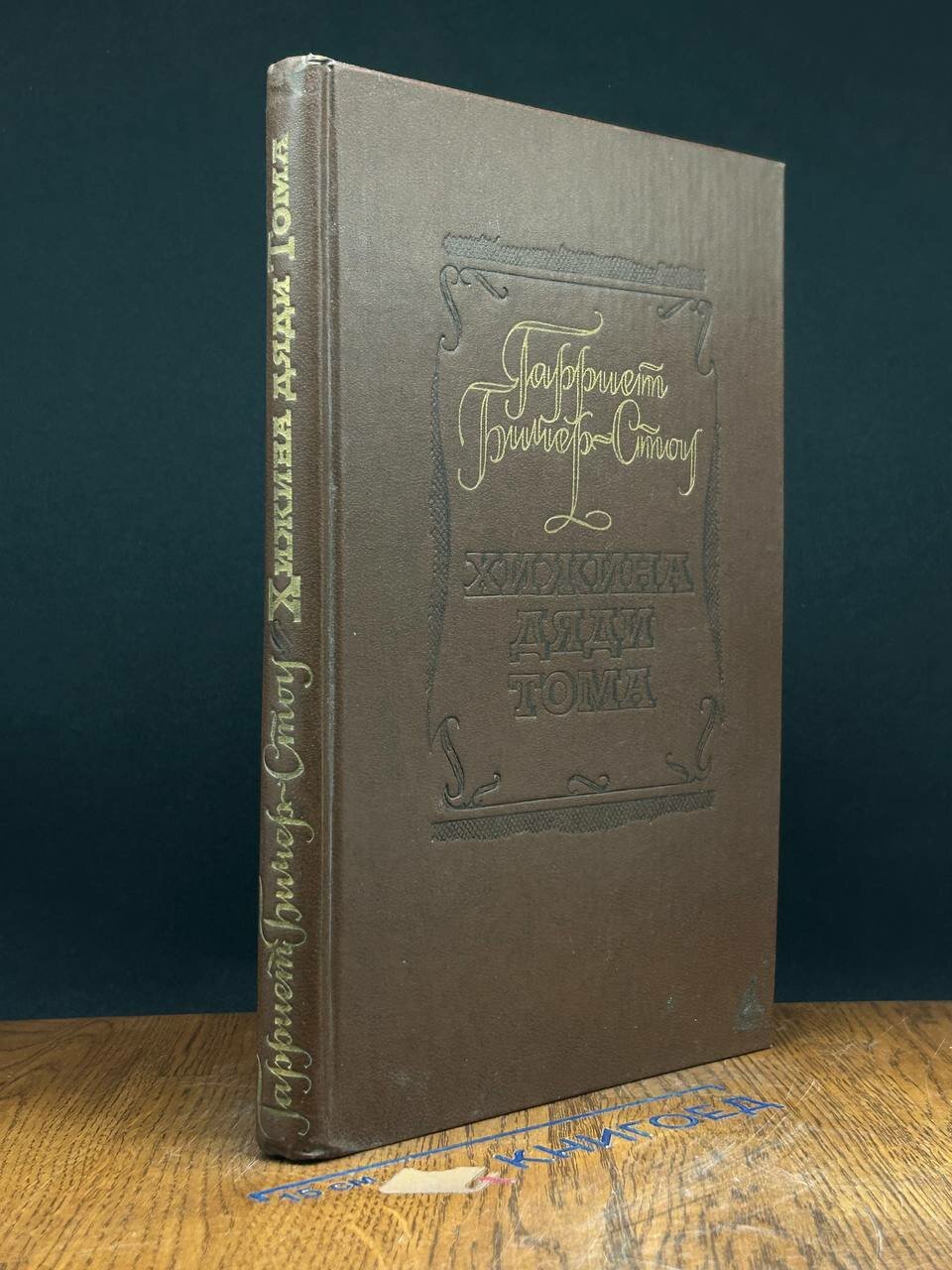 Книга. Хижина дяди Тома 1977 (2044212892518)
