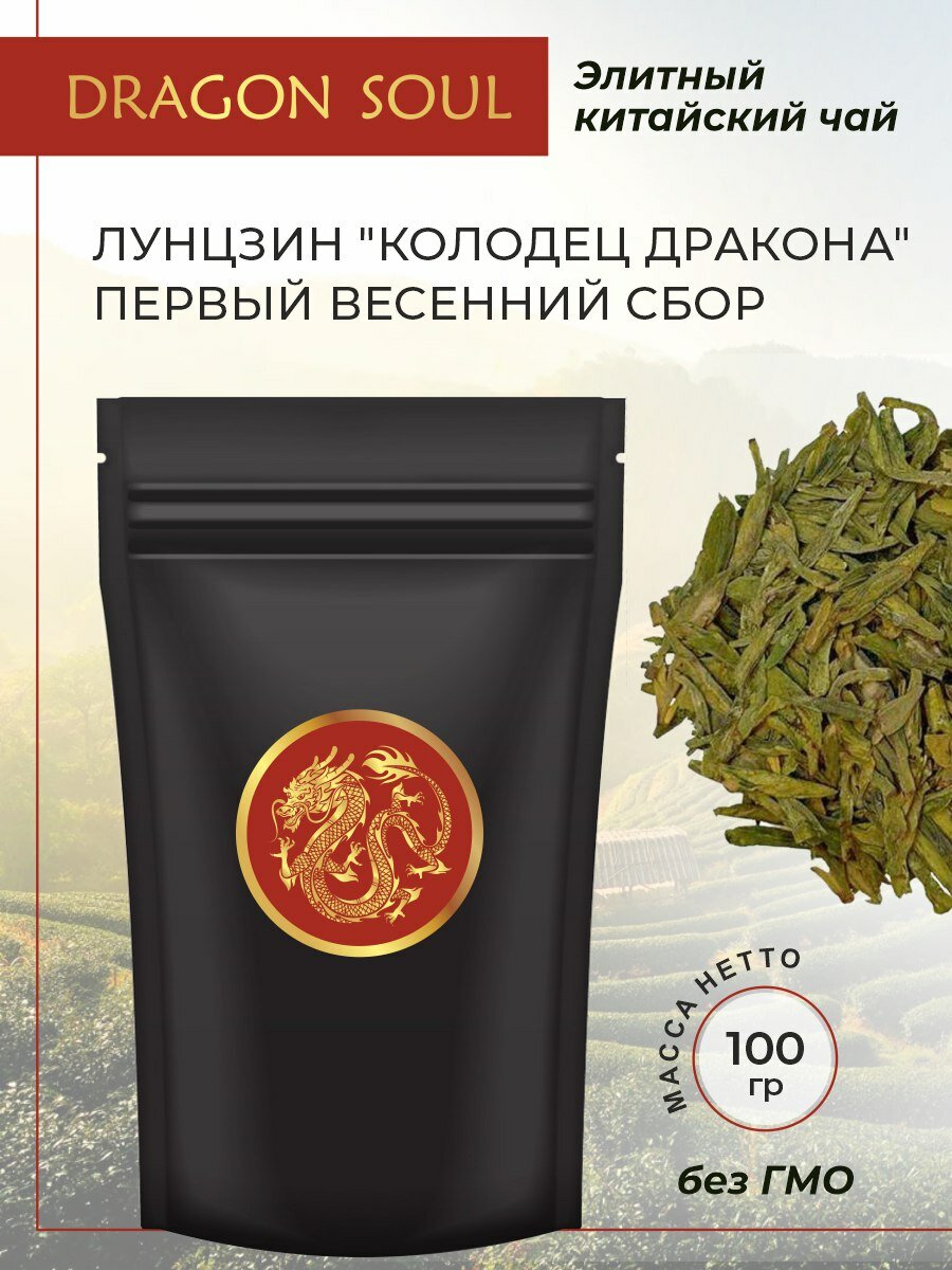 Китайский зелёный чай Лун Цзин "Колодец Дракона" Первый весенний сбор, 100 г.