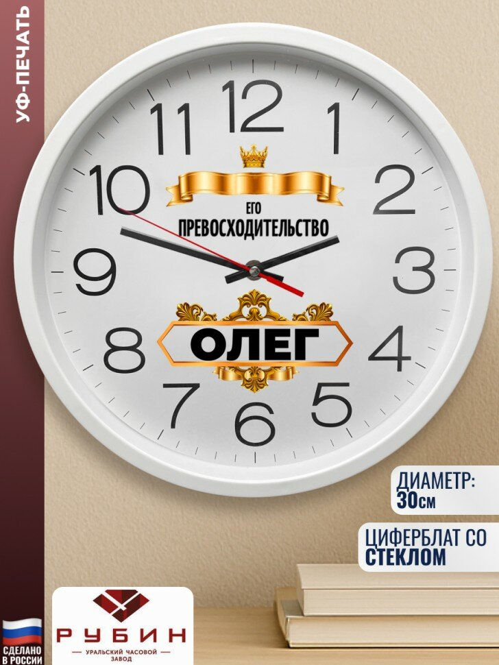 Настенные часы "Его превосходительство Олег" (30 см)
