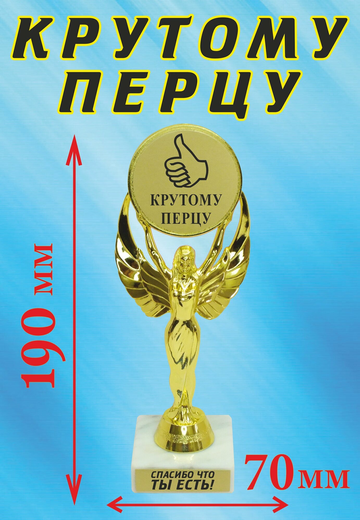 Кубок подарочный Ника " Крутому перцу ".