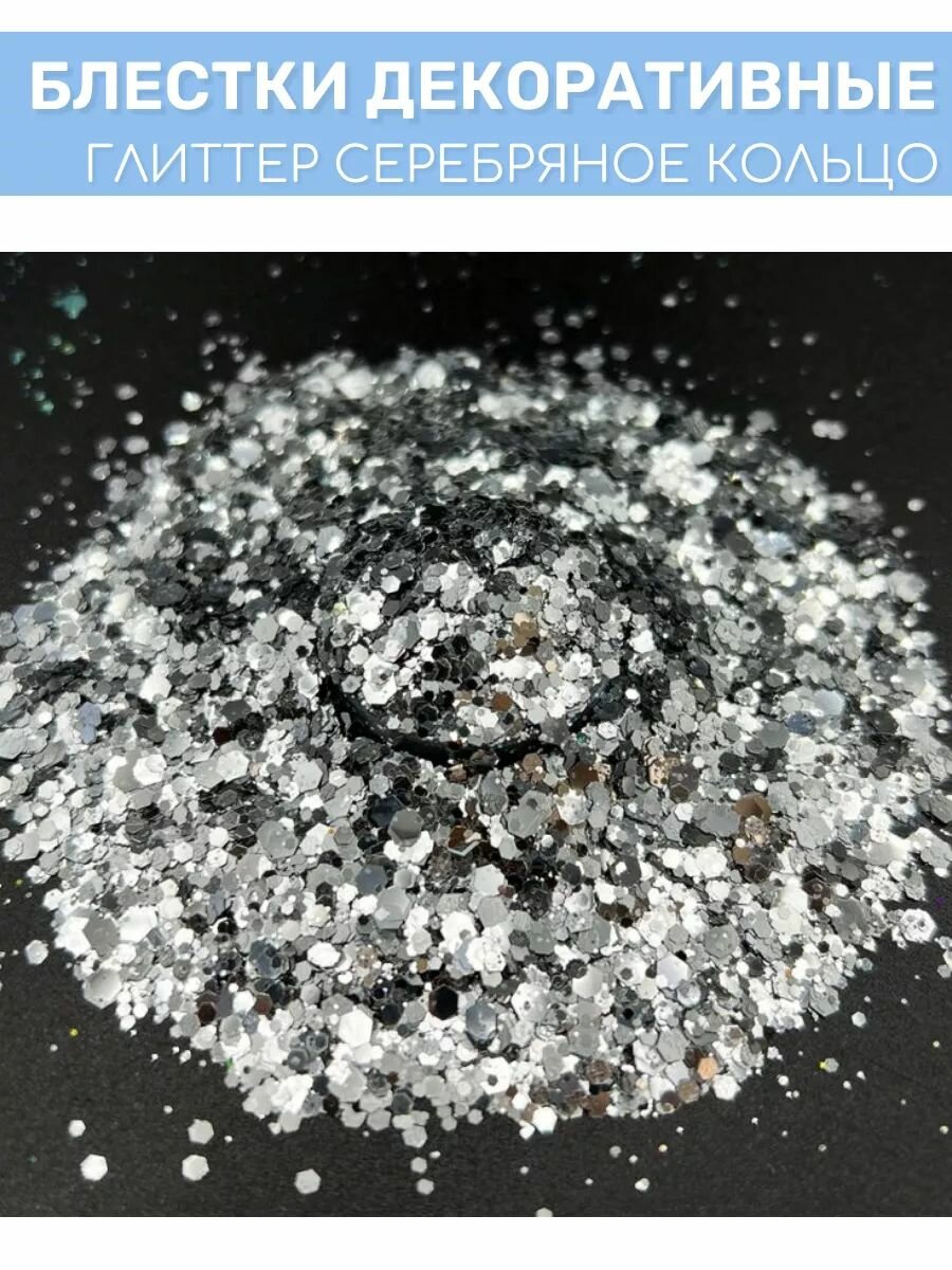 Блестки (глиттер) EPOXYMASTER "Серебряное кольцо", 25мл