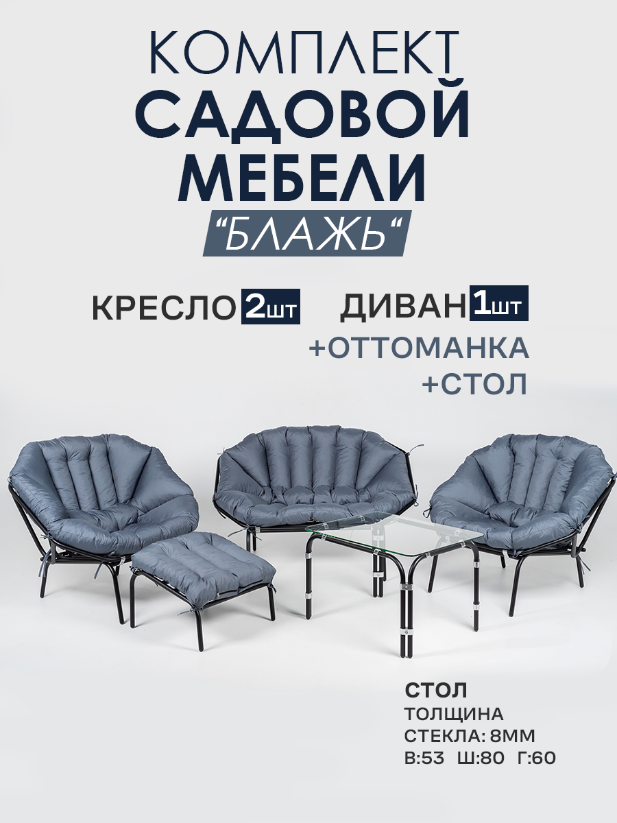 Комплект садовой мебели "Блажь" для дома и сада, стальная рама, влагостойкая ткань "Оксфорд", графитового цвета