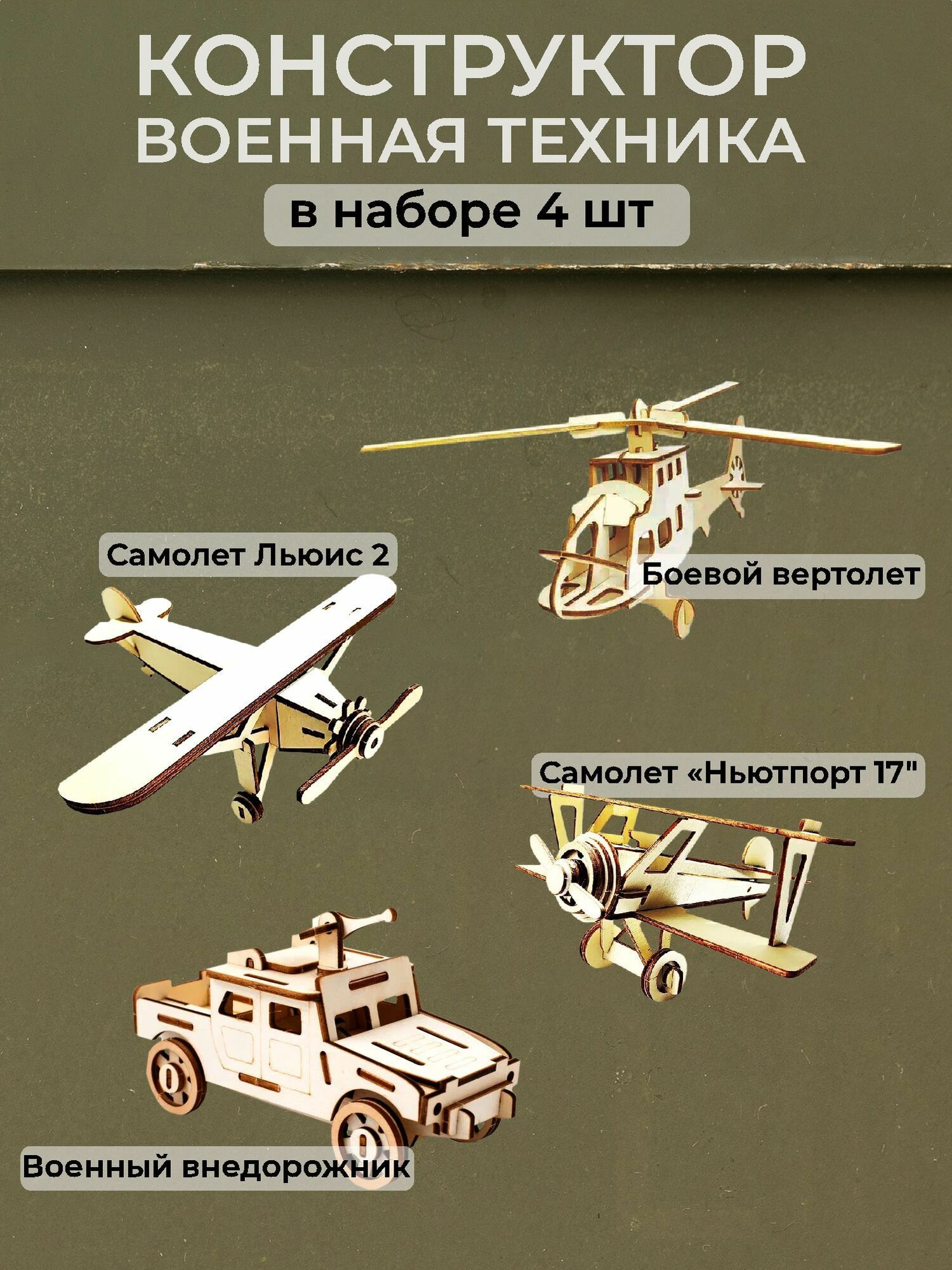 Сборная модель набор Самолет Джип / подарок