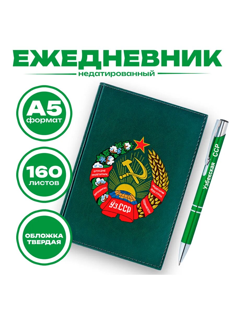 Ежедневник и ручка Узбекская ССР