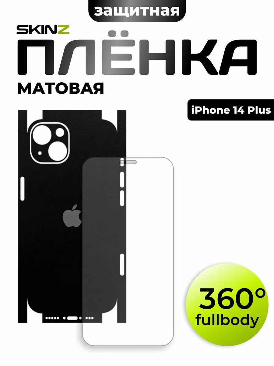Защитная пленка 360 для iPhone 14 Plus