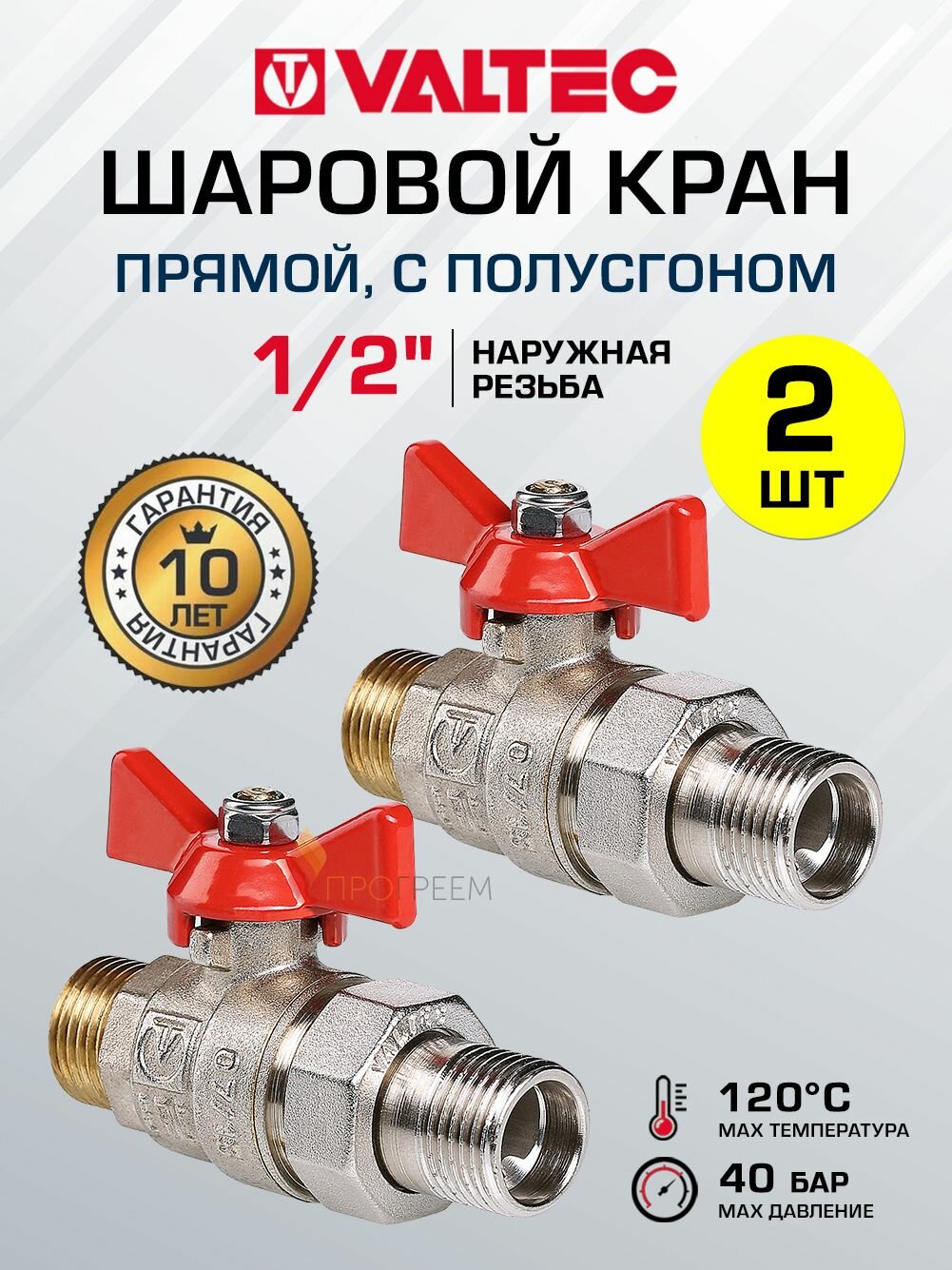 2 шт - Кран шаровой 1/2" НР прямой с полусгоном VALTEC, ручка-бабочка / Латунная запорная арматура ДУ 15 полнопроходная с наружной резьбой для системы отопления и водоснабжения, VT.226. N.04