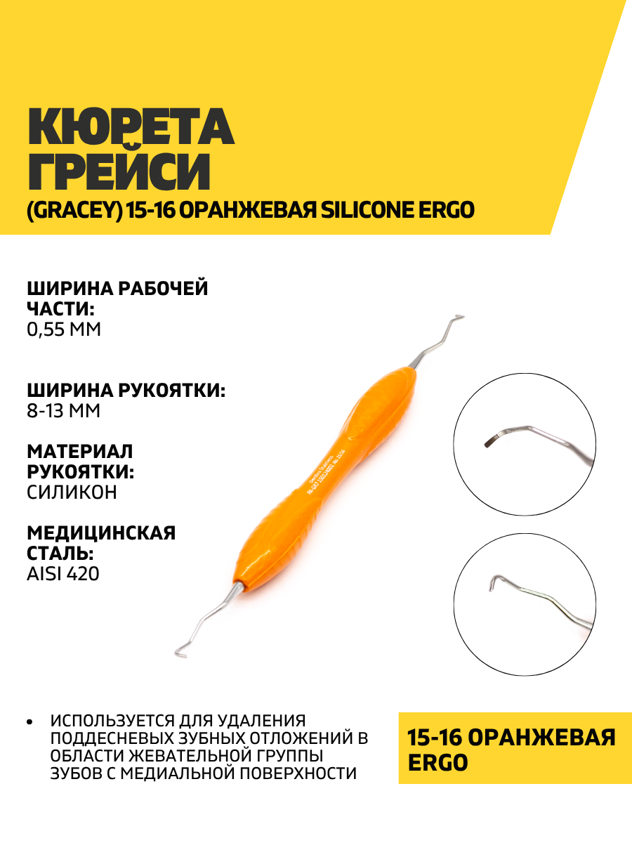 Кюретка стоматологическая Грэйси (Gracey) 15-16 (Silicone ERGO)