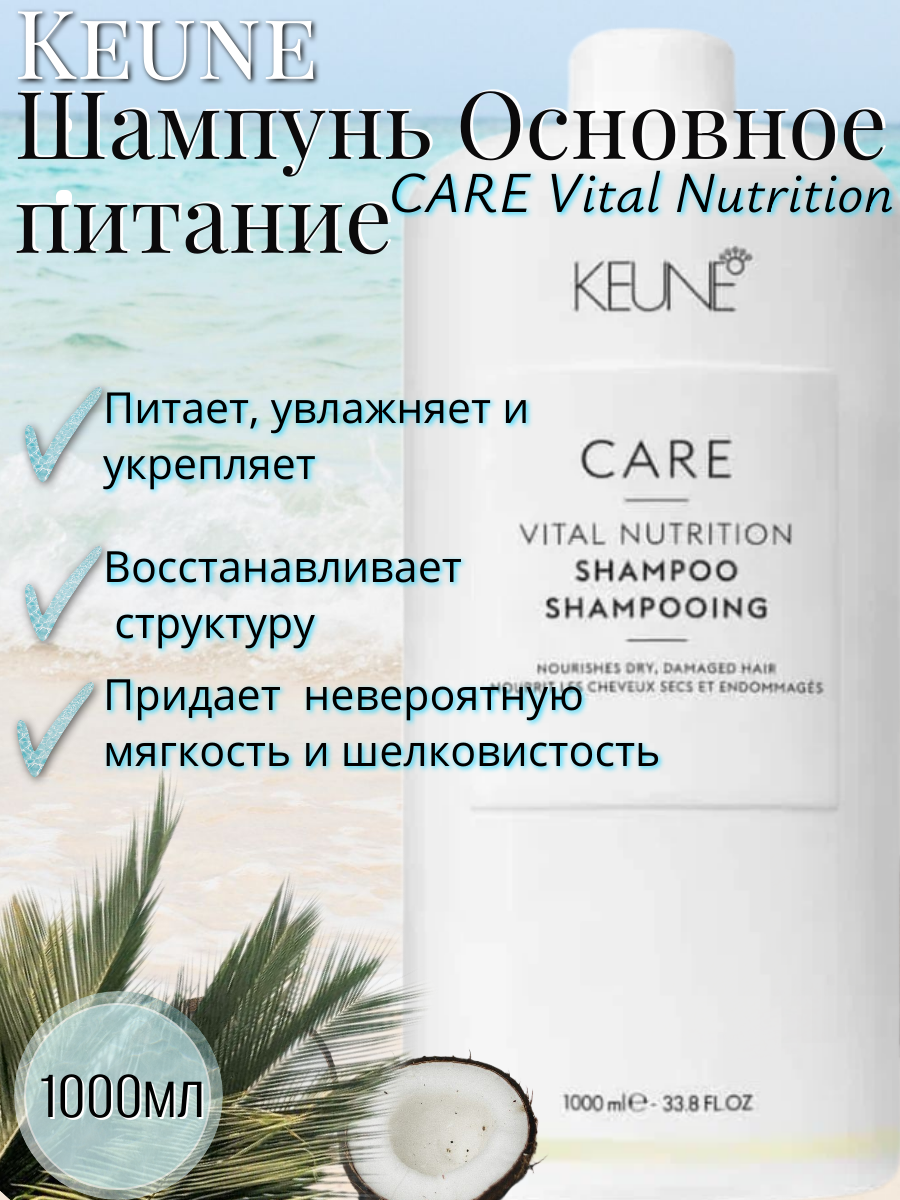 Keune Шампунь Основное питание/ CARE Vital Nutrition Shampoo 1000 мл