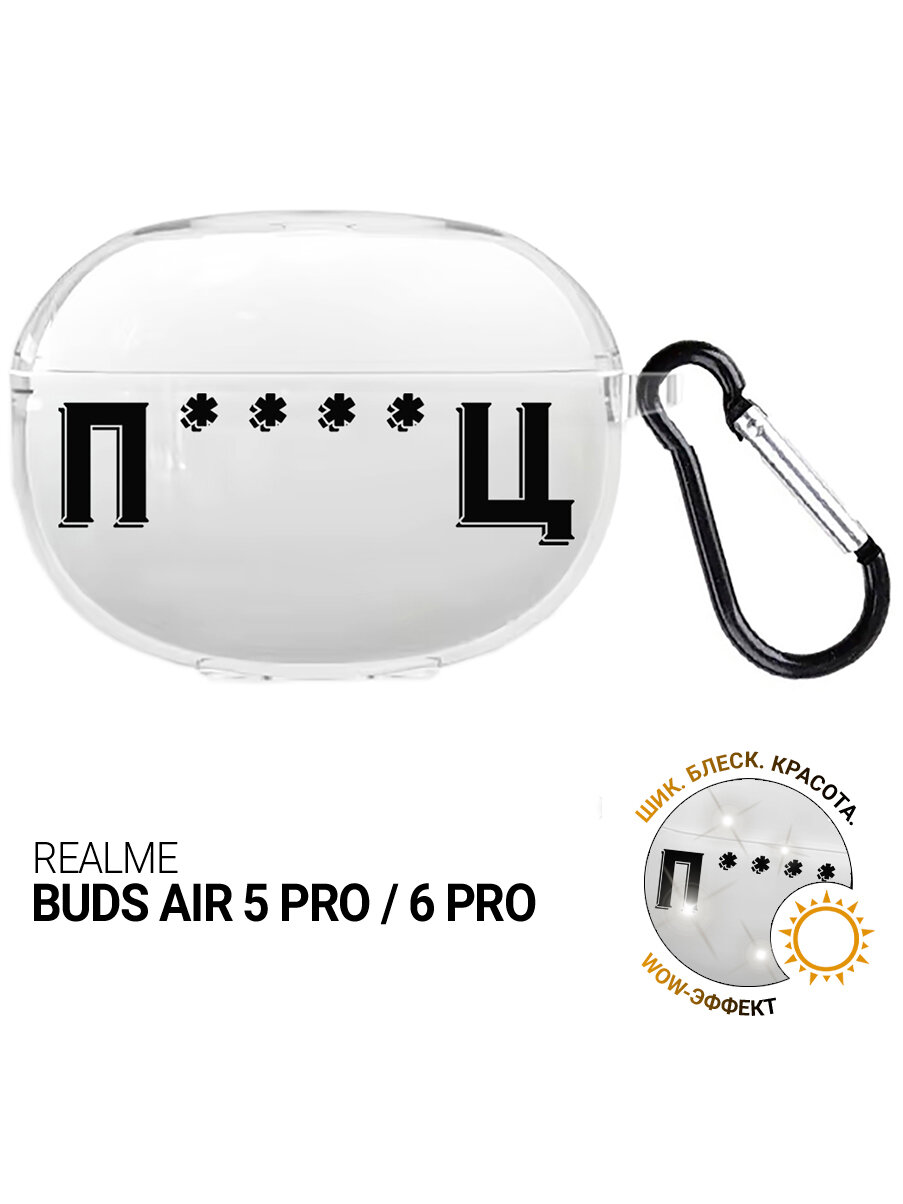 Чехол на Realme Buds Air 5 Pro / 6 Pro с принтом "Писец" прозрачный