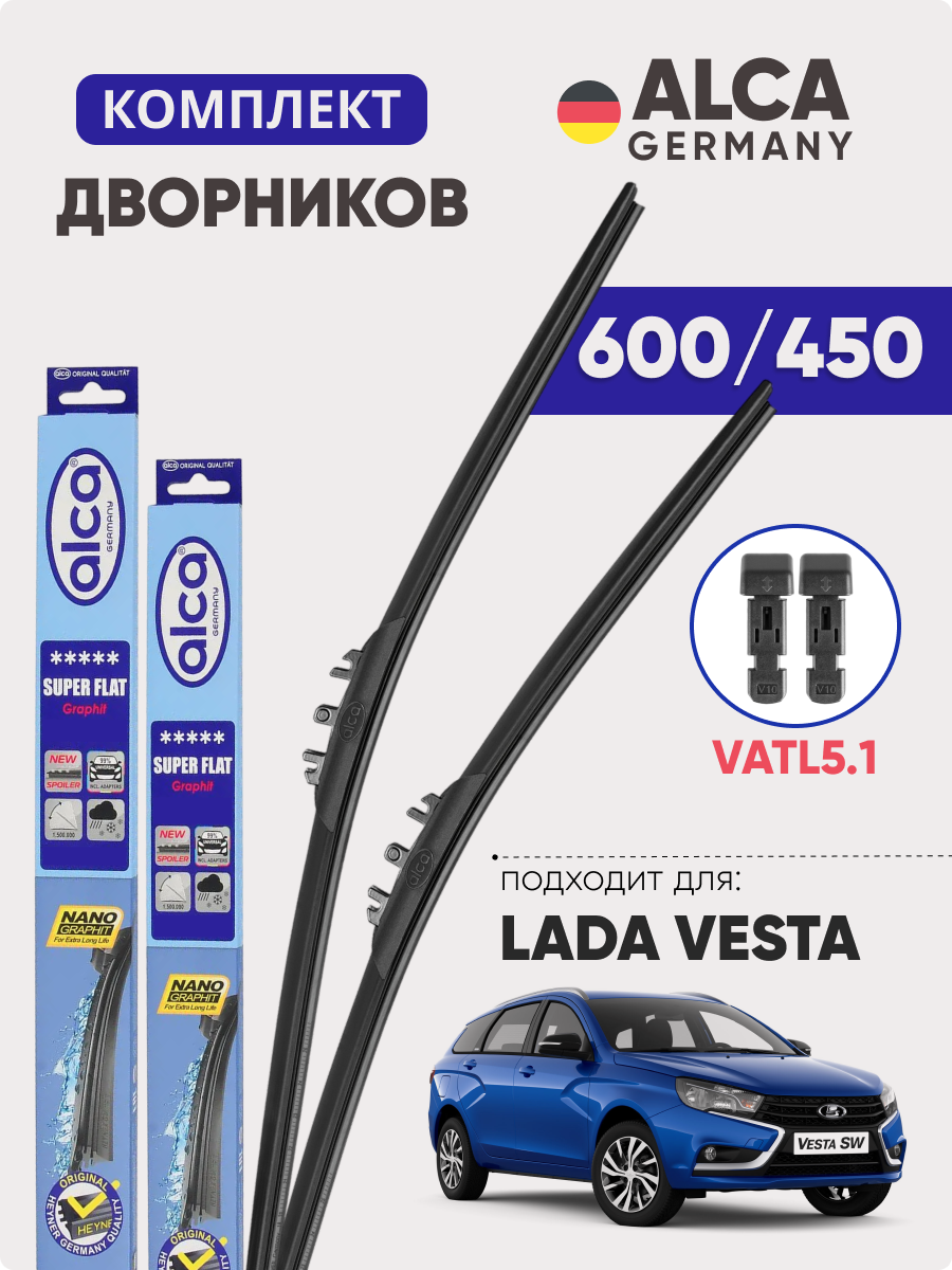 Дворники для LADA VESTA / SW Cross (с 2019 г.) 600/450 мм бескаркасные ALCA (Германия) с креплением VATL5.1