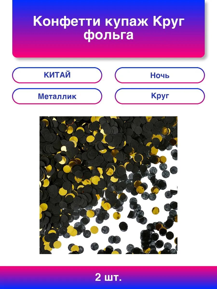 2шт. Конфетти купаж, Круг, фольга и тишью, Черно-золотой мик