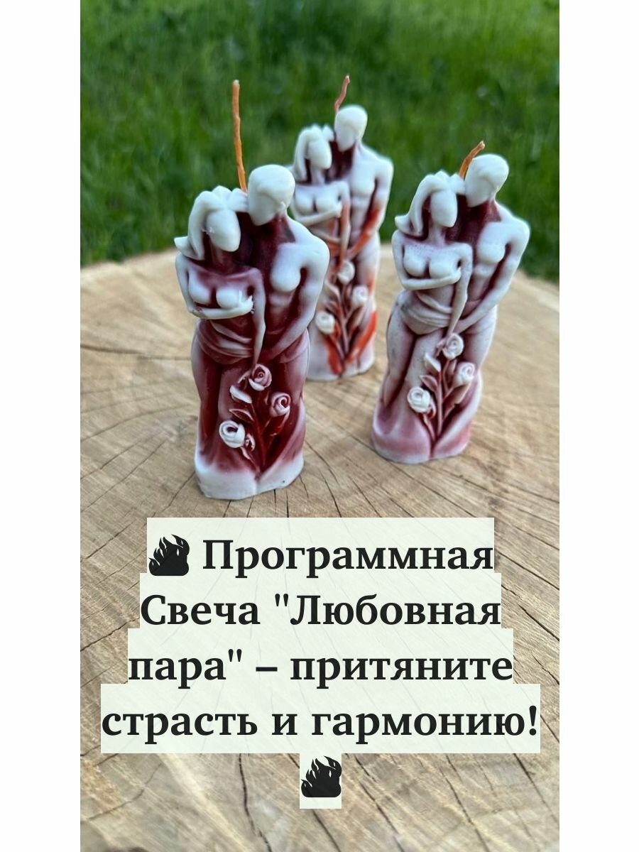 Программная Свеча "Любовная пара" притяните страсть и гармонию!