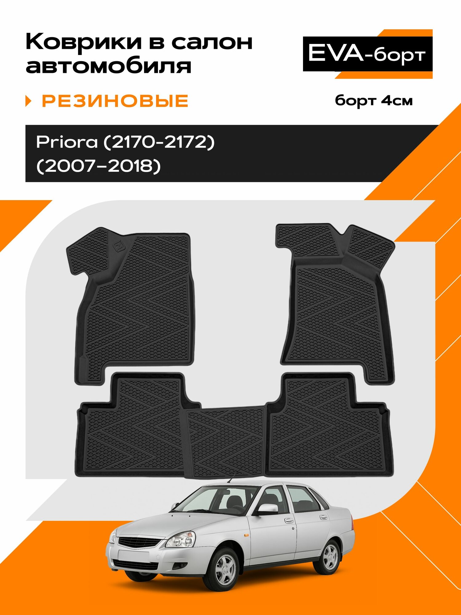 Коврик салонный резиновый Ячеистый Ромб для LADA Priora (2170-2172) (07-18) (Борт 4см))