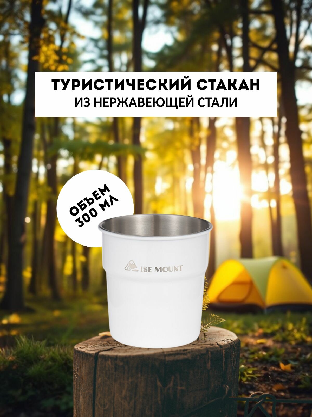Туристический стакан из нержавеющей стали, походный 300мл, Белый