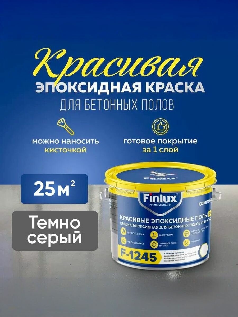 Эпоксидная краска Finlux F-1245 Эмаль КрасПол для пола, цвет темно-серый, 25 кв. м.