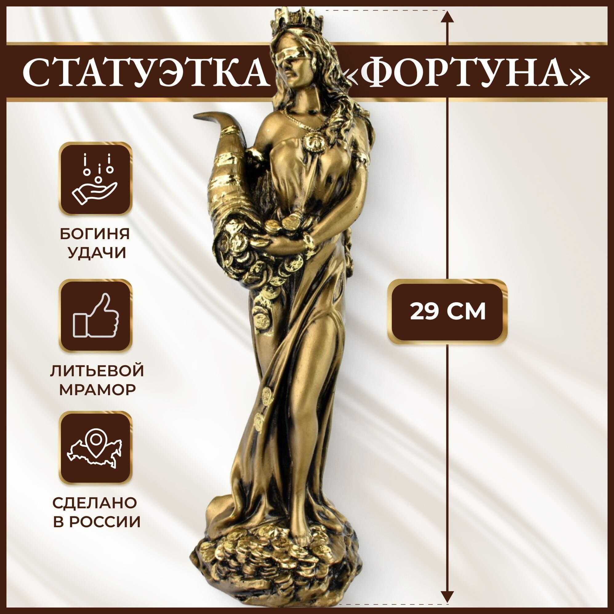 Статуэтка для интерьера "Фортуна" Богиня удачи 29 см.