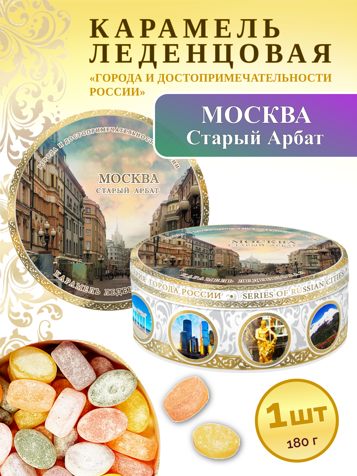 Карамель леденцовая Woodenking "Москва - Арбат", сувенирная, в жестяной банке, 1 шт