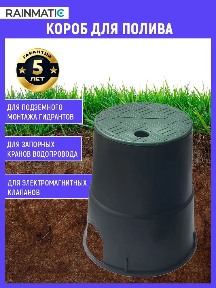 Короб для полива Rainmatic MINI, управление механическое, 1/2", 1 шт.