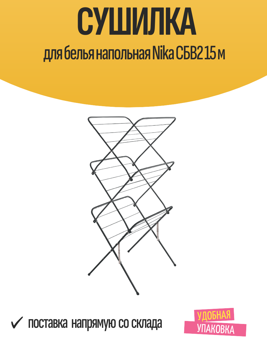 Сушилка для белья напольная Nika СБВ2 15 м
