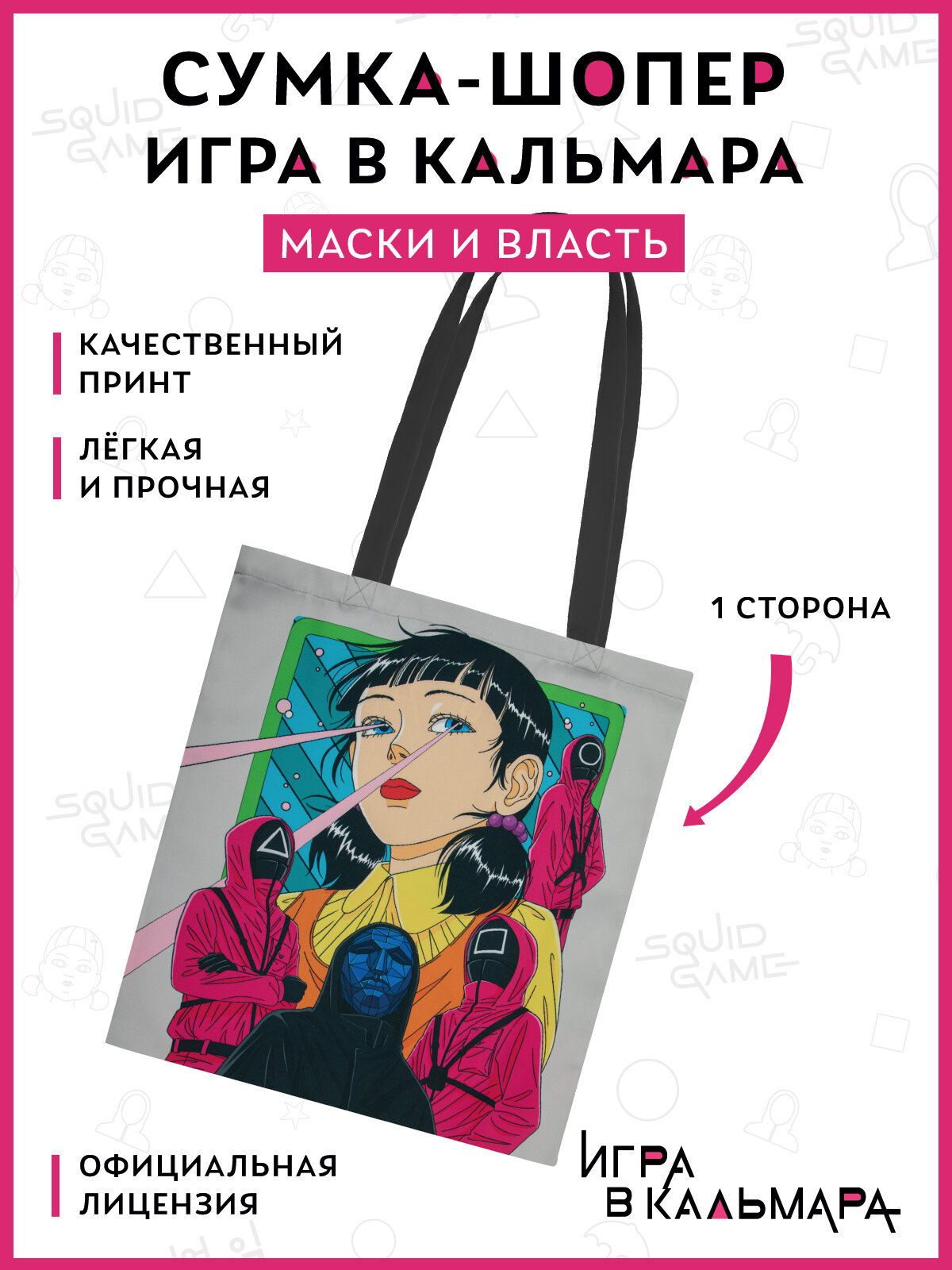 Сумка шоппер Игра в кальмара Маски и власть