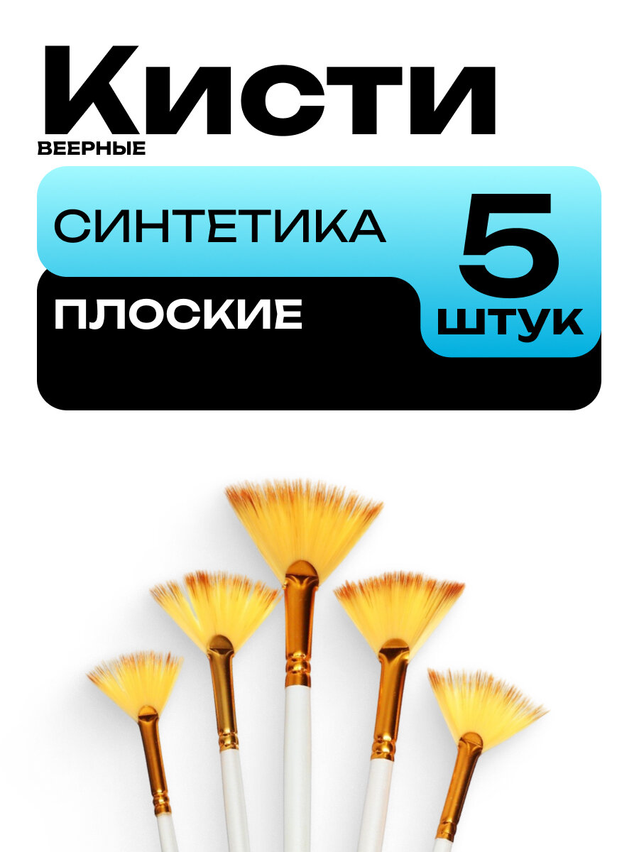 Набор кистей веерных Сима-ленд, синтетика, плоские, в блистере, 5 штук