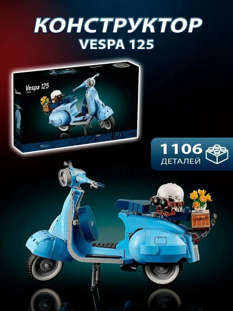 Пластиковый конструктор "Vespa 125" для детей и взрослых, мальчика, девочки 1106 деталей