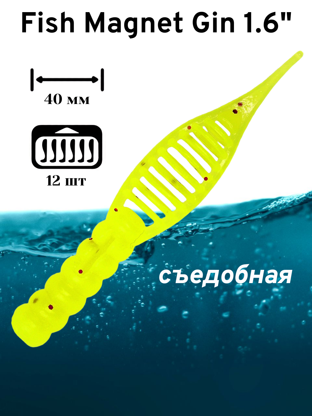 Силиконовая приманка мягкая съедобная Fish Magnet Gin 1.6" 40 мм 151 12 шт.
