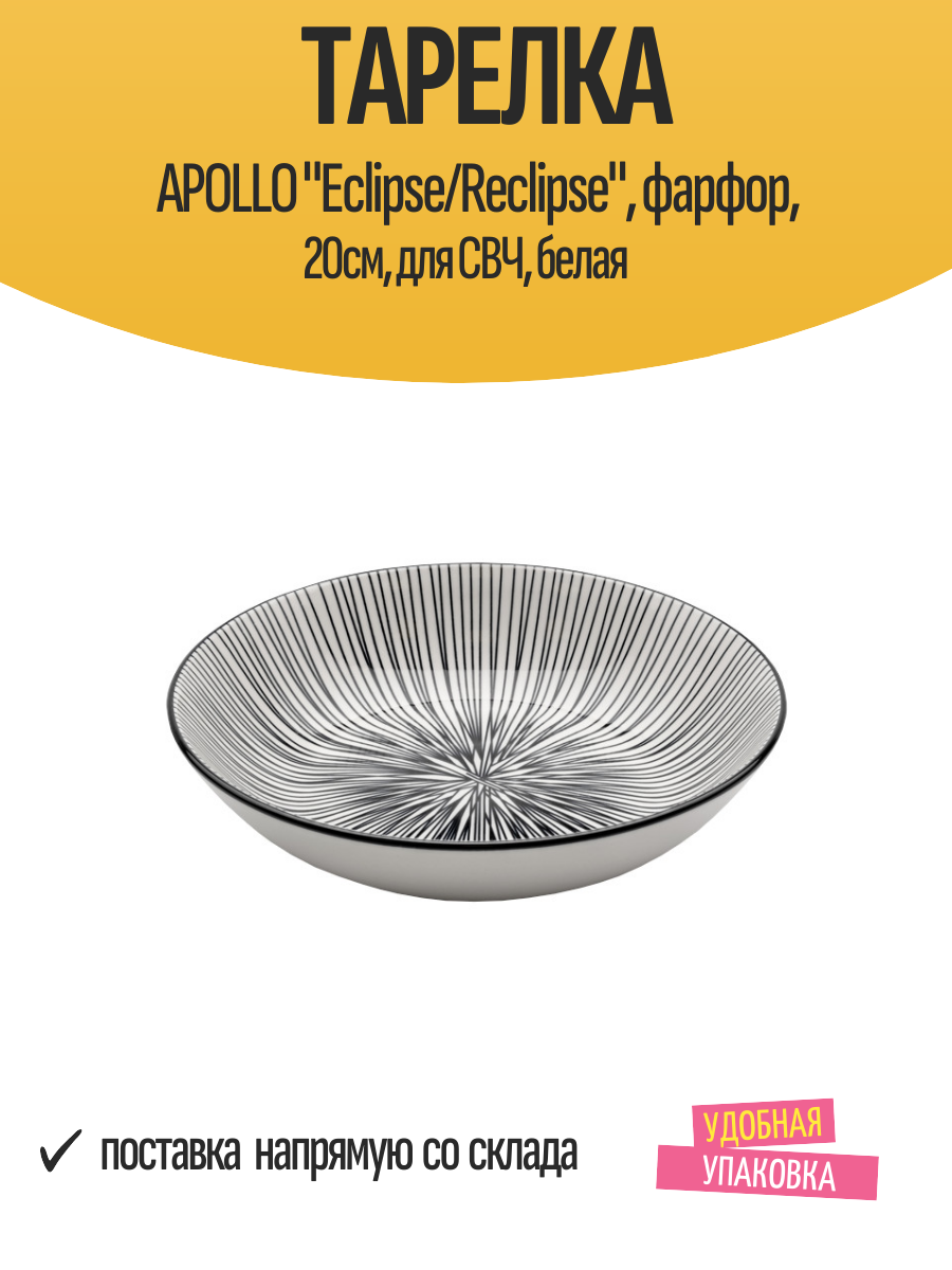 Тарелка APOLLO "Eclipse/Reclipse", фарфор, 20см, для СВЧ, белая / посуда для кухни